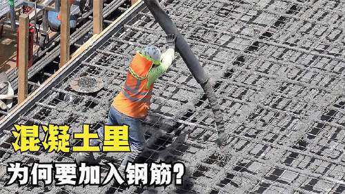 钢筋是混凝土的"救命稻草"?不加它房子撑不过3年!