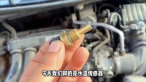 水温传感器坏了最明显的现象