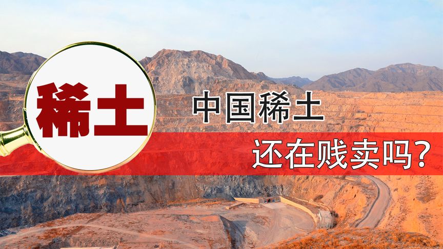稀土视为战略资源,价值超过沙特石油,中国还在傻傻的贱卖吗?