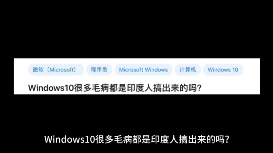 Windows10很多毛病都是印度人搞出来的吗?