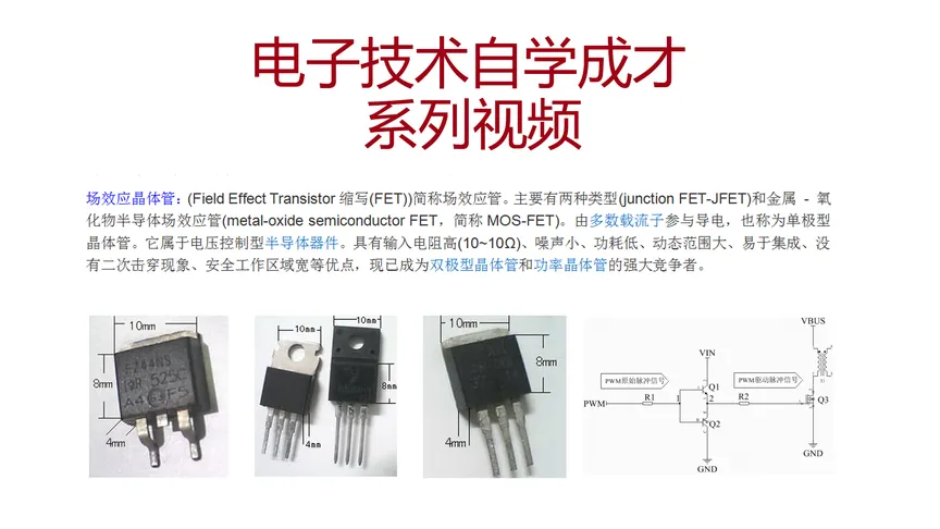 自学电子系列:简单介绍一下场效应管,通过一个电路熟悉下原理