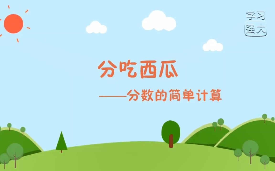 人教版数学三年级上册同步复习课——分数的简单计算