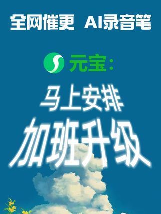 ...会议效率直线上升! #有事没事找元宝 #AI录音笔 #录音转文字 #元宝AI...
