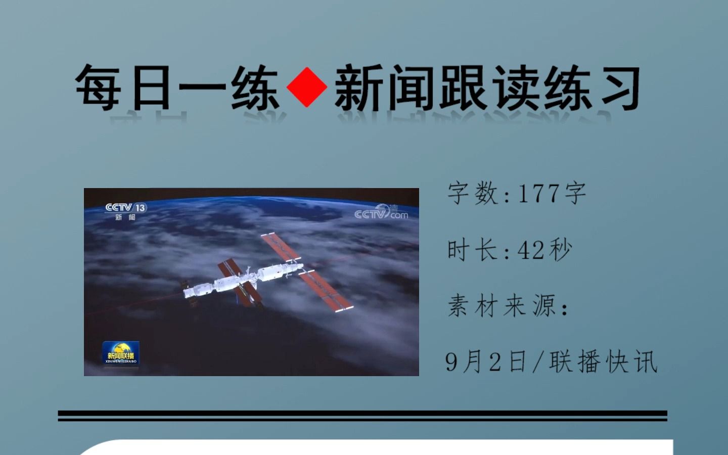 每日一练-新闻跟读练习