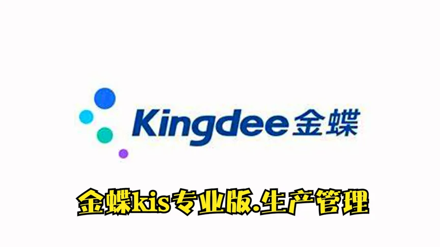 金蝶kis专业版.生产管理