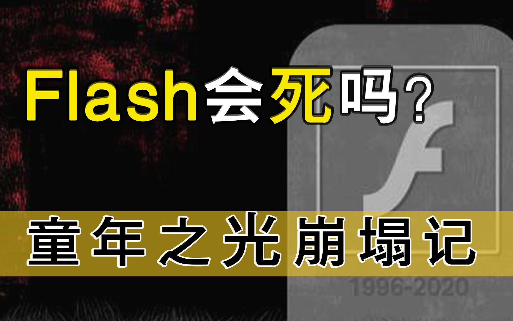 【郝玩】Flash的悲剧与无奈,童年的回忆消失了吗?