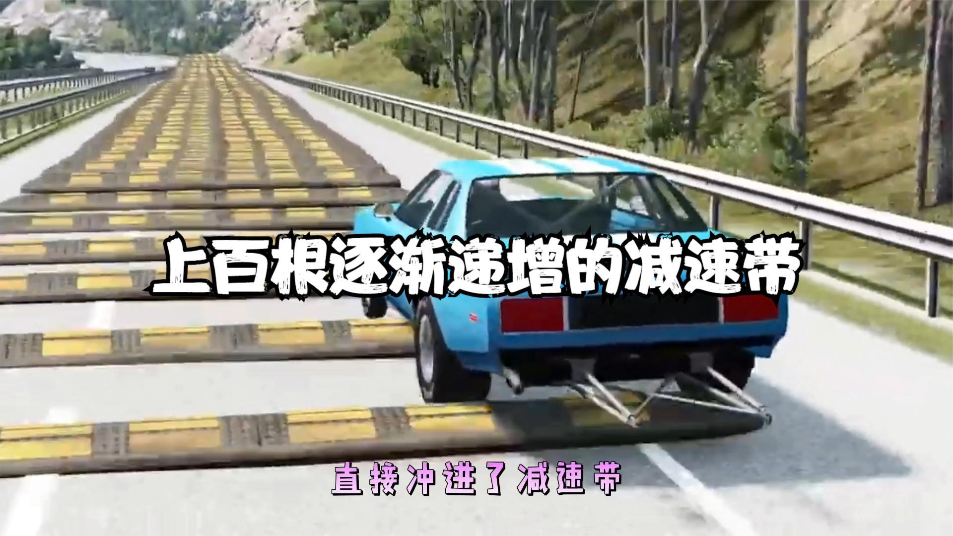 超真实车祸模拟器:如果汽车在恶劣路面高速行驶