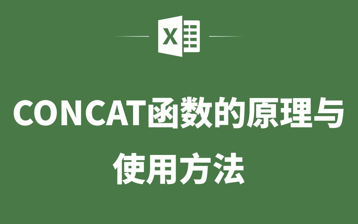 EXCEL表格中CONCATENATE函数的原理与使用方法