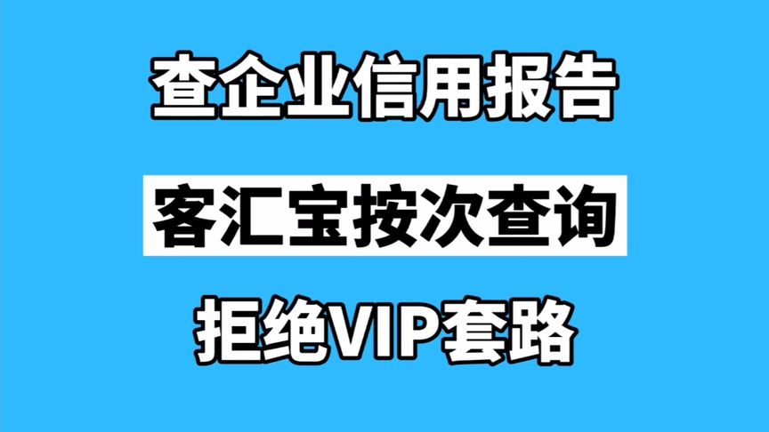 查企业信用报告按次查询拒绝VIP套路