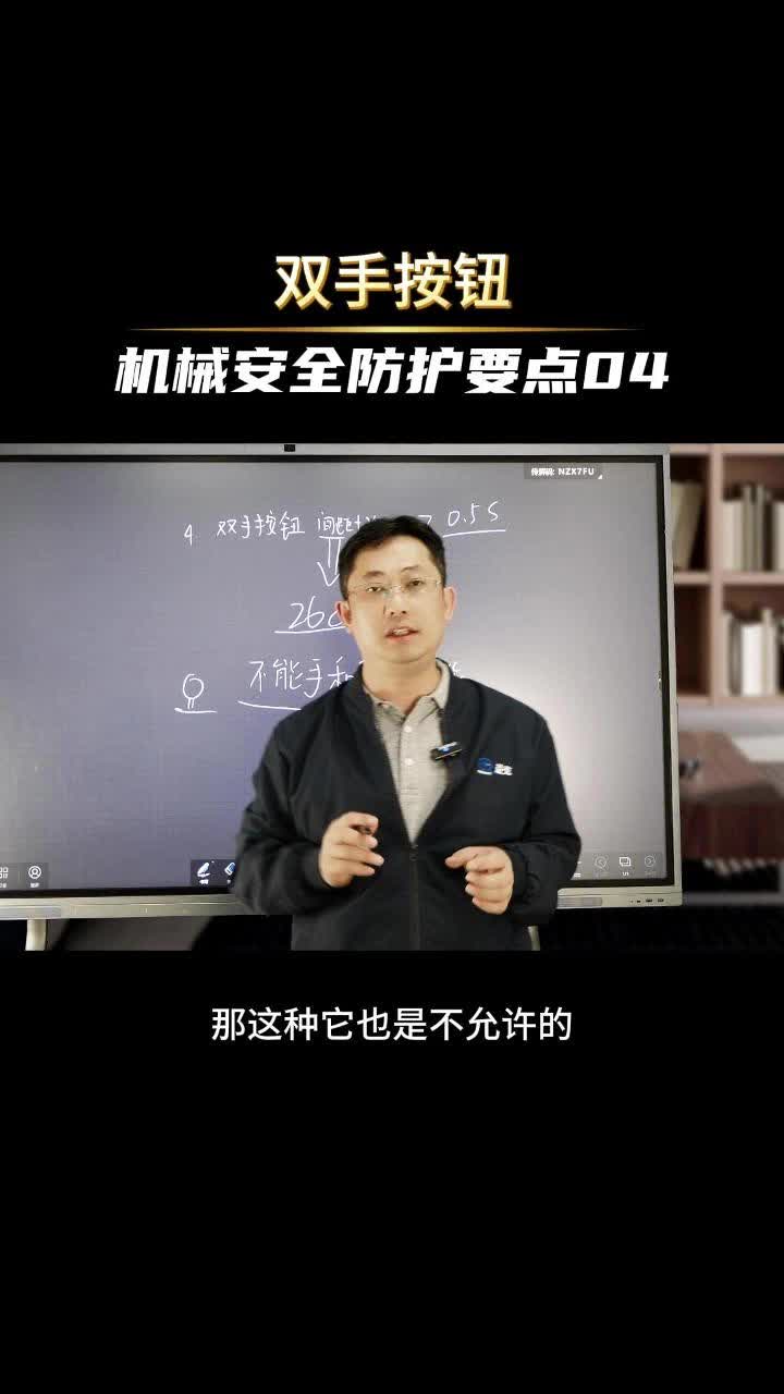 机械安全防护要点04-双手按钮