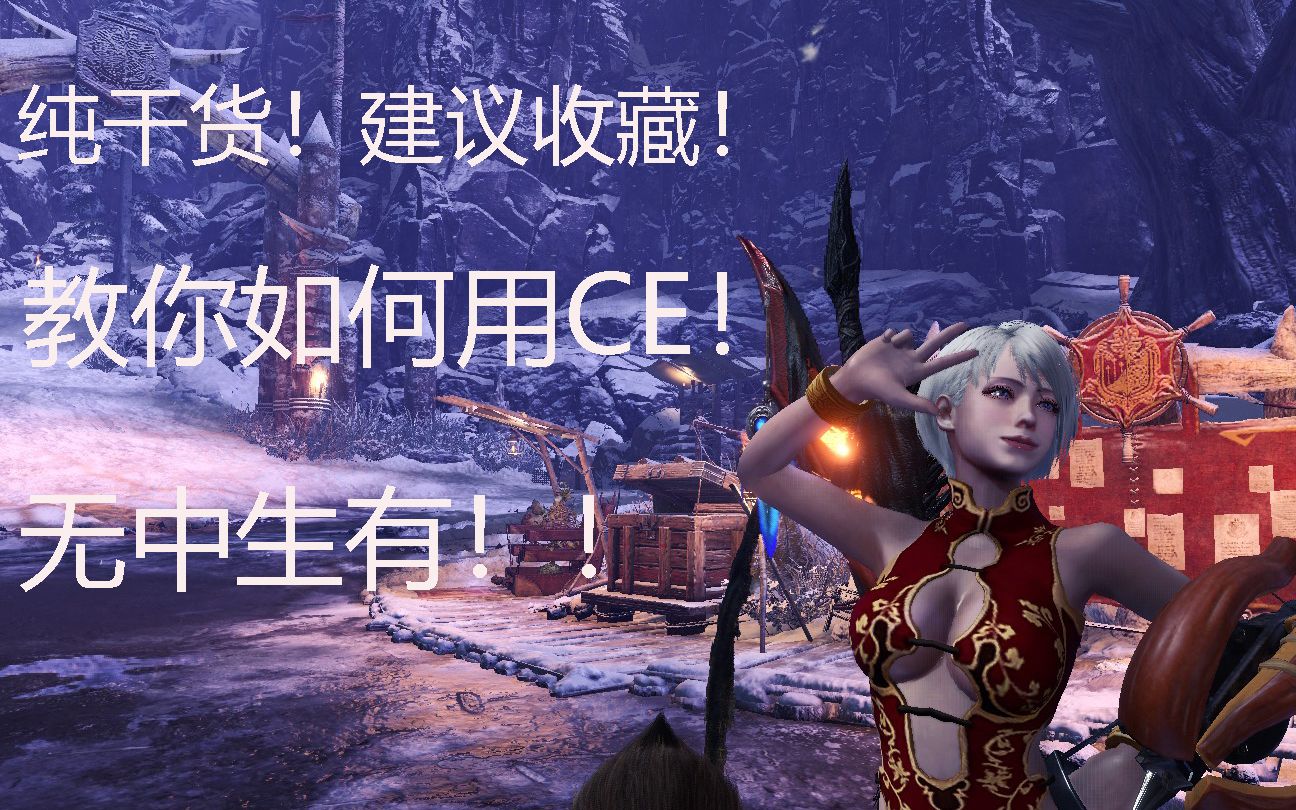 【MHWI】纯干货教学系列!不用ct教你如何用ce直接无中生有!