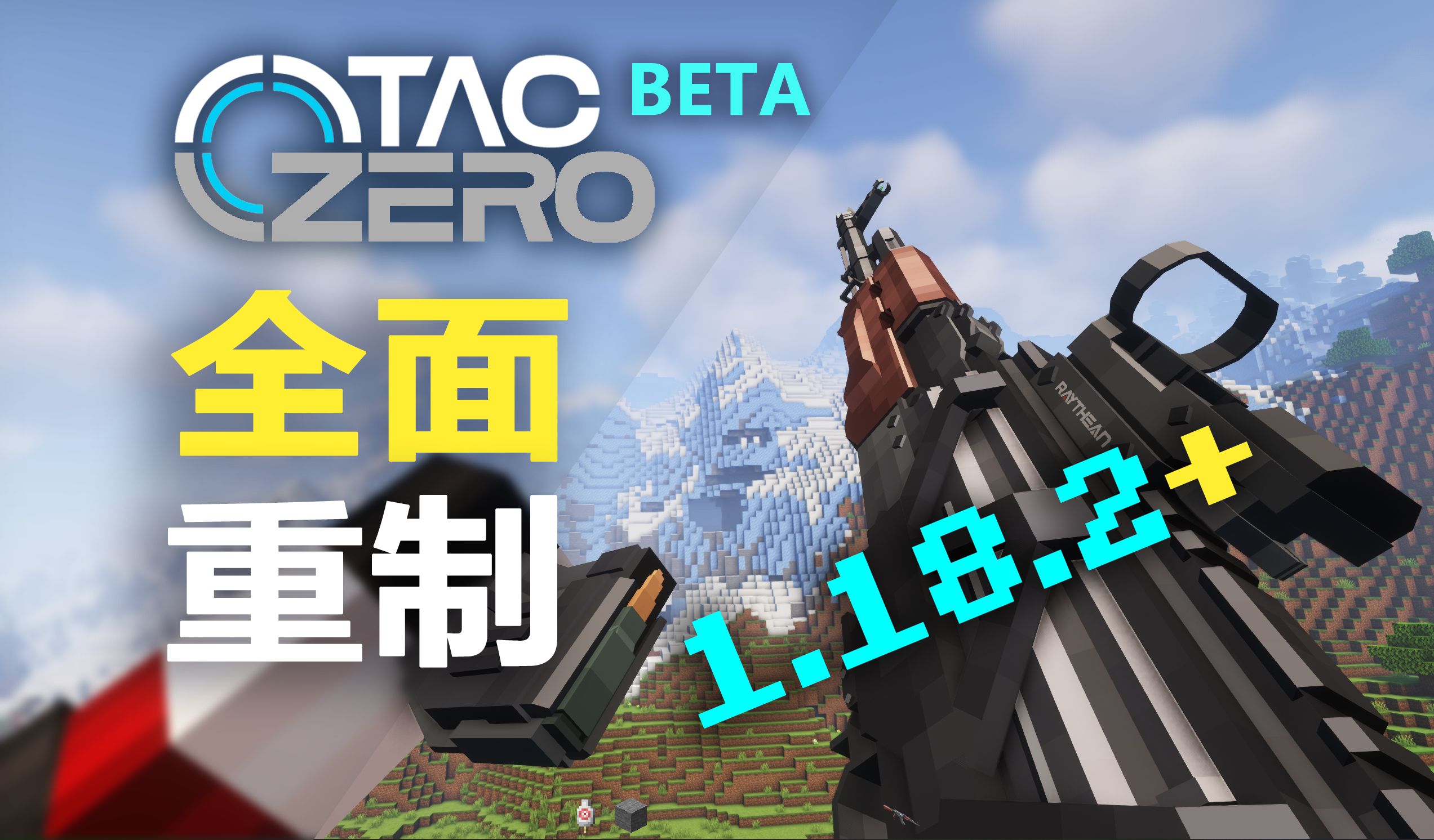 ...重做,从0开始,只为更好的发展! TaC Zero Beta测试宣传片_我的世界