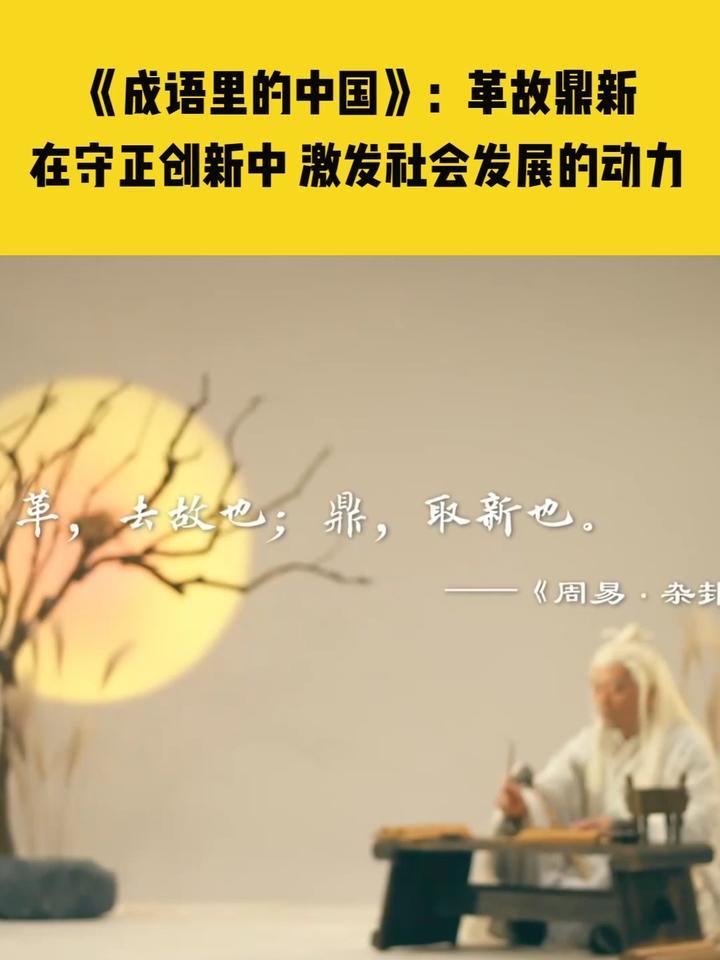《成语里的中国》:革故鼎新:在守正创新中,激发社会发展的内在动力#.