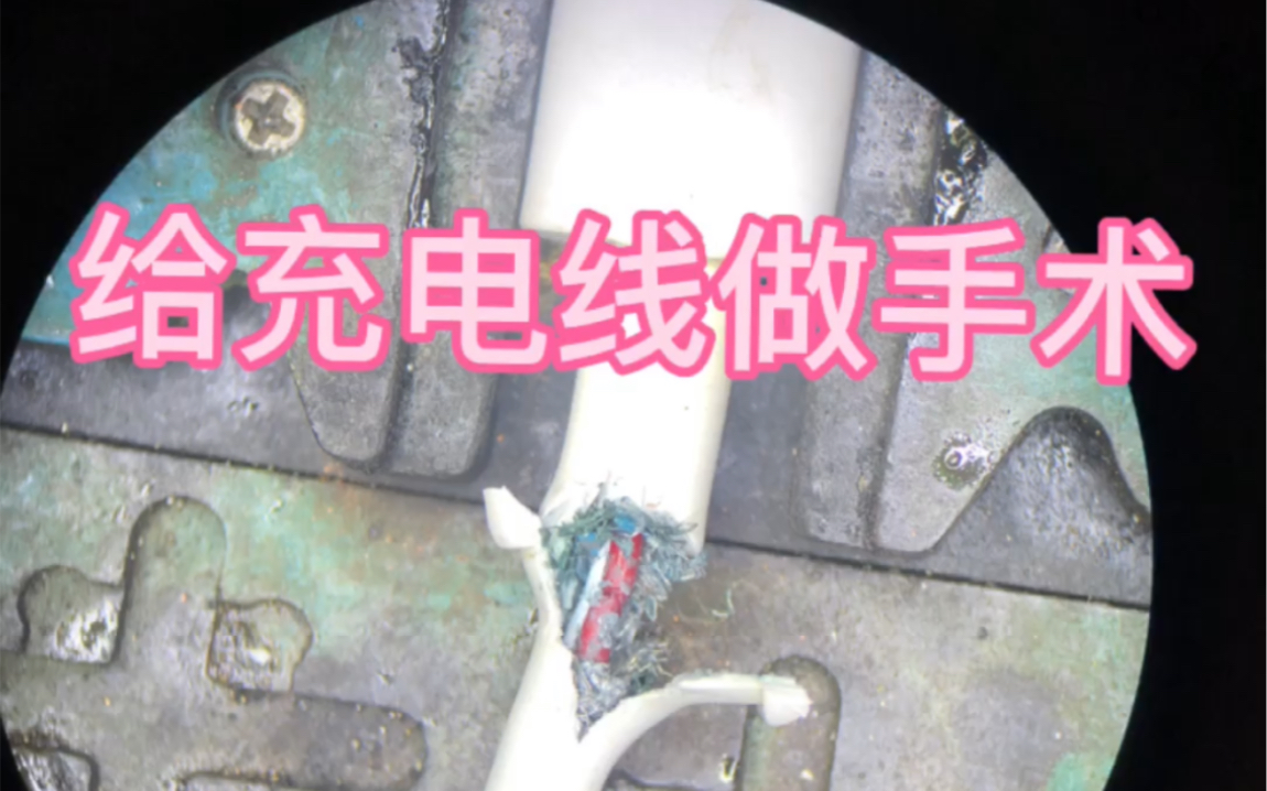 充电线不好用了,看看如何修复