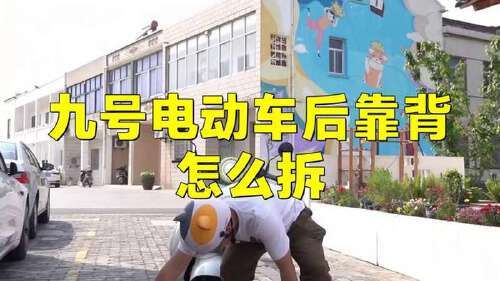 九号电动车后靠背拆卸教程:一分钟学会,自己动手不求人!