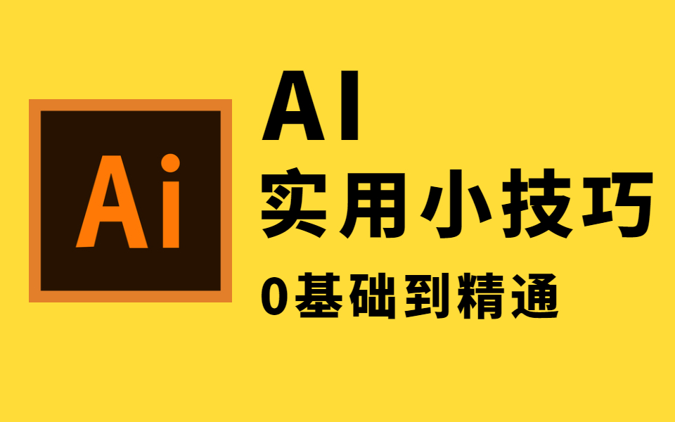 【AI教程技巧篇】B站最全AI技巧系统全集,100大AI软件实用技能,新手...