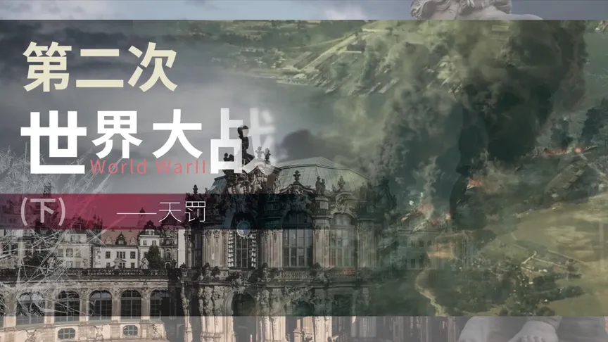 螺蛳历史-九年级下册-第15课 第二次世界大战(下)