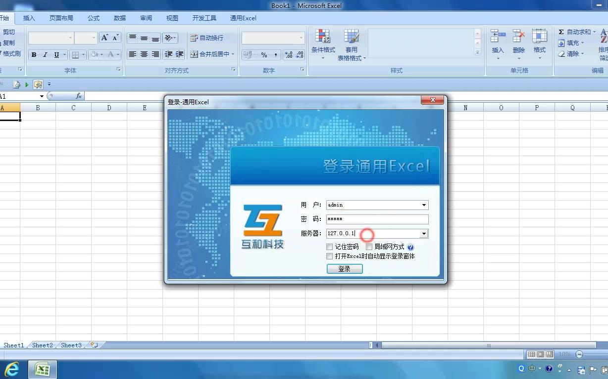 通用Excel服务器登录配置视频教程