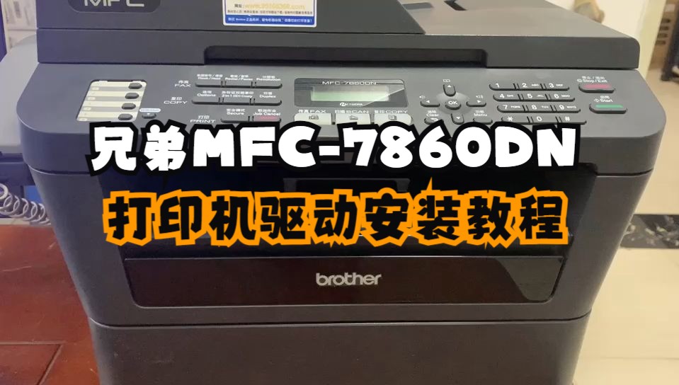 兄弟MFC-7860DN打印机如何安装驱动,详细教程来了收藏好,看完就会