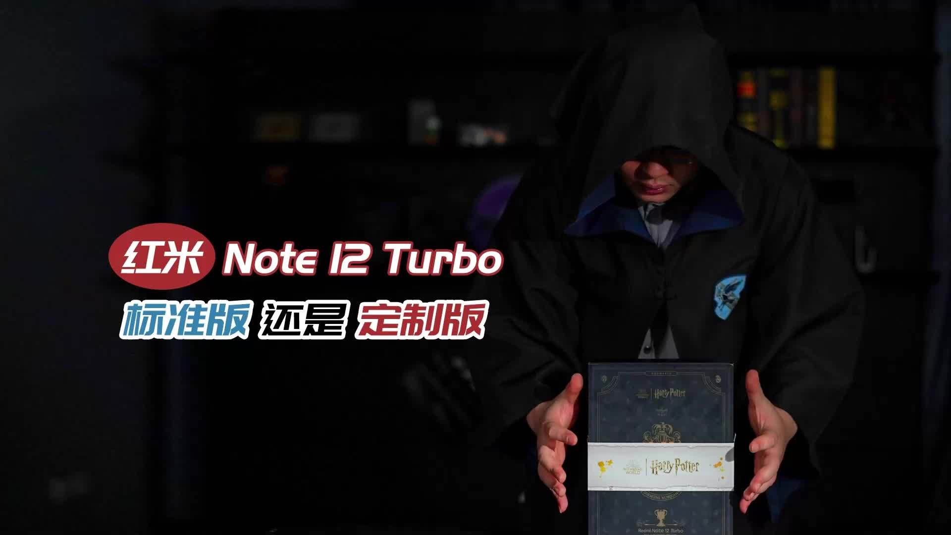 红米Note 12 Turbo上手:"高7强"真的强吗?