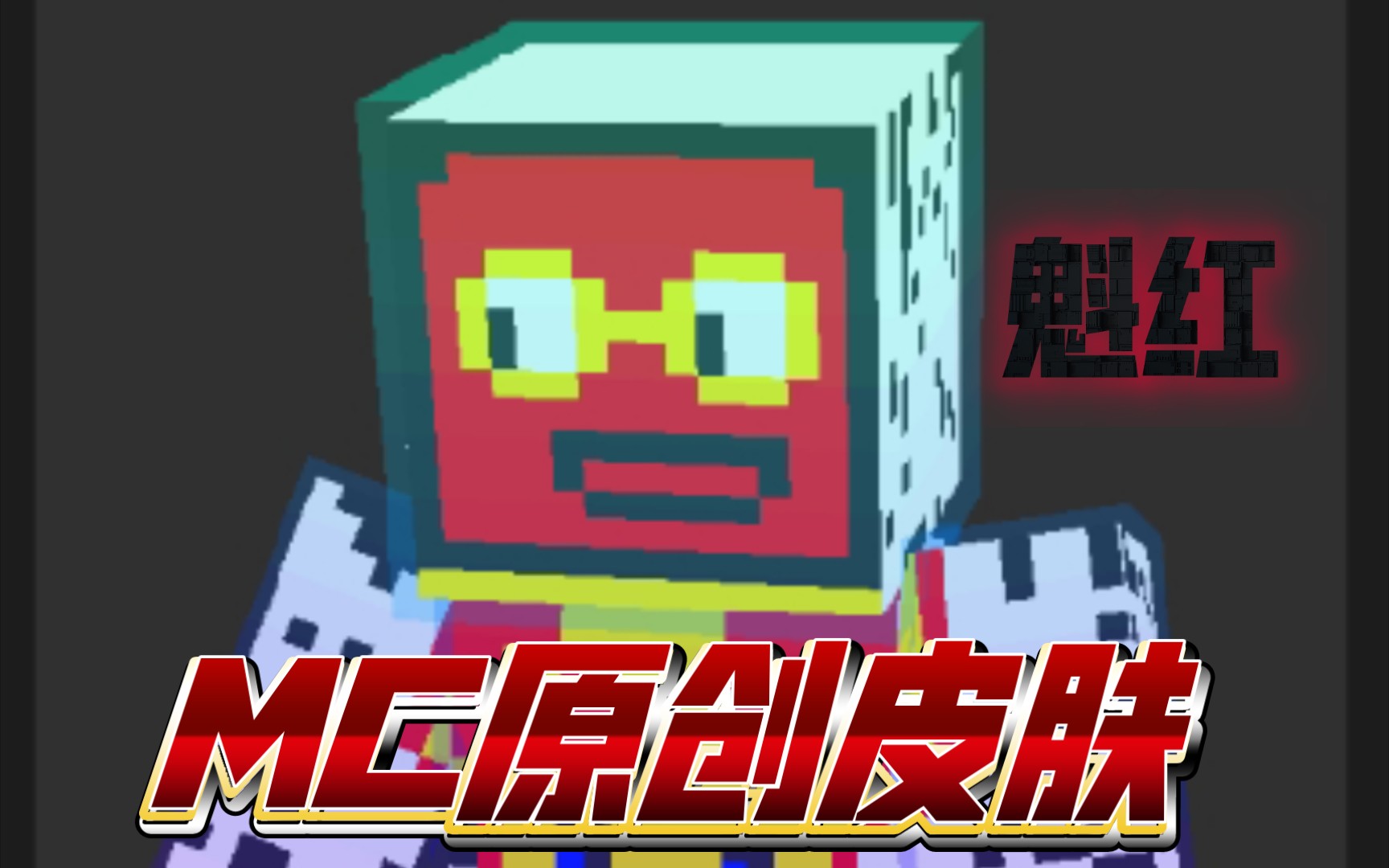 【原创我的世界皮肤】本人原创制作自定义皮肤,还没上传至网易_我的...