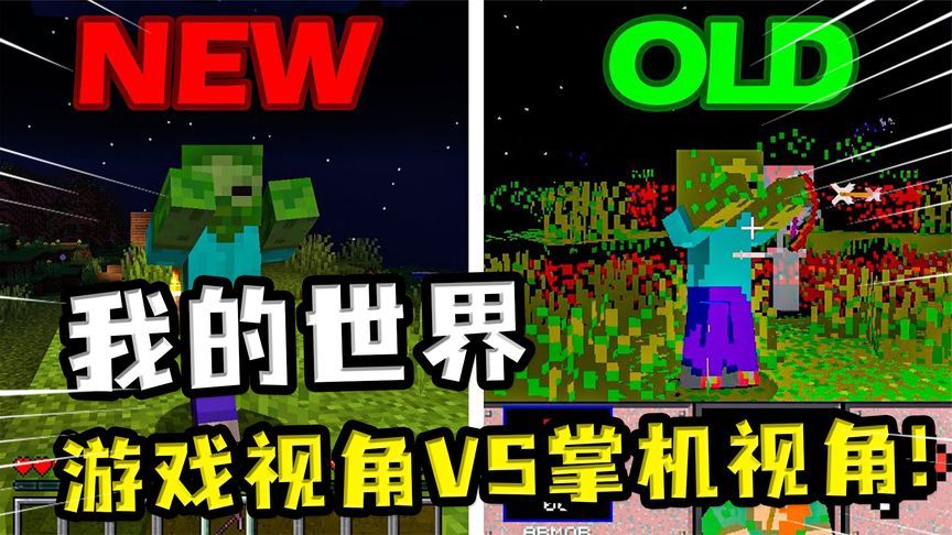 我的世界:游戏视角VS掌机视角,掌机内存不足里面看啥.