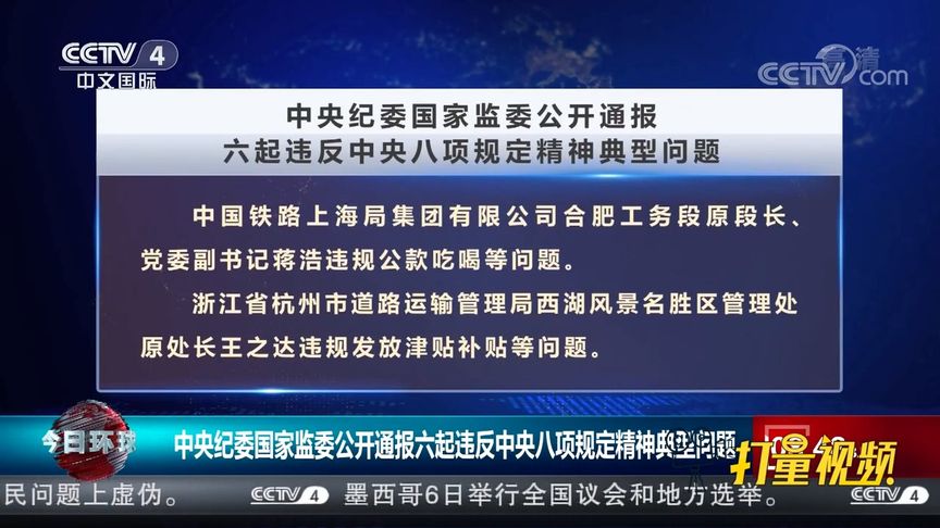 关注!六起违反中央八项规定精神典型问题被公开通报|今日环球