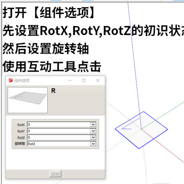 SU动态组件演示·Rot演示工具