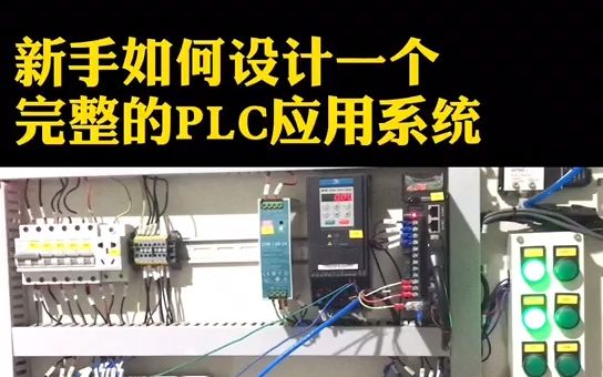 新手如何设计一个完整的PLC应用系统?