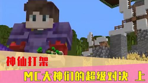 普通人和MC大神玩家的差距有多大?这操作看得我直呼WOC!