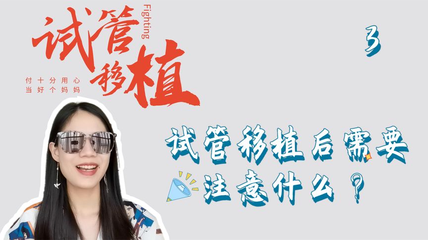 试管备孕 | 在华西二院进行试管移植后,不得不知道的注意事项 3