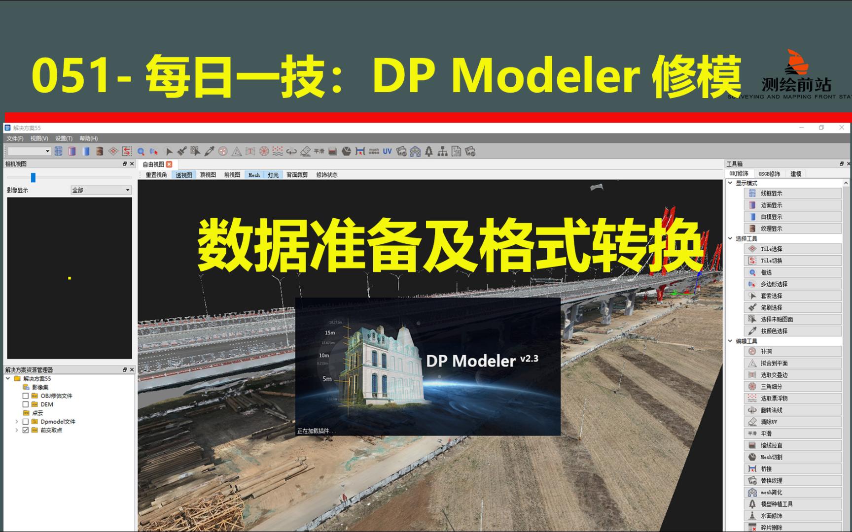 051-DP修模-数据准备及格式转换