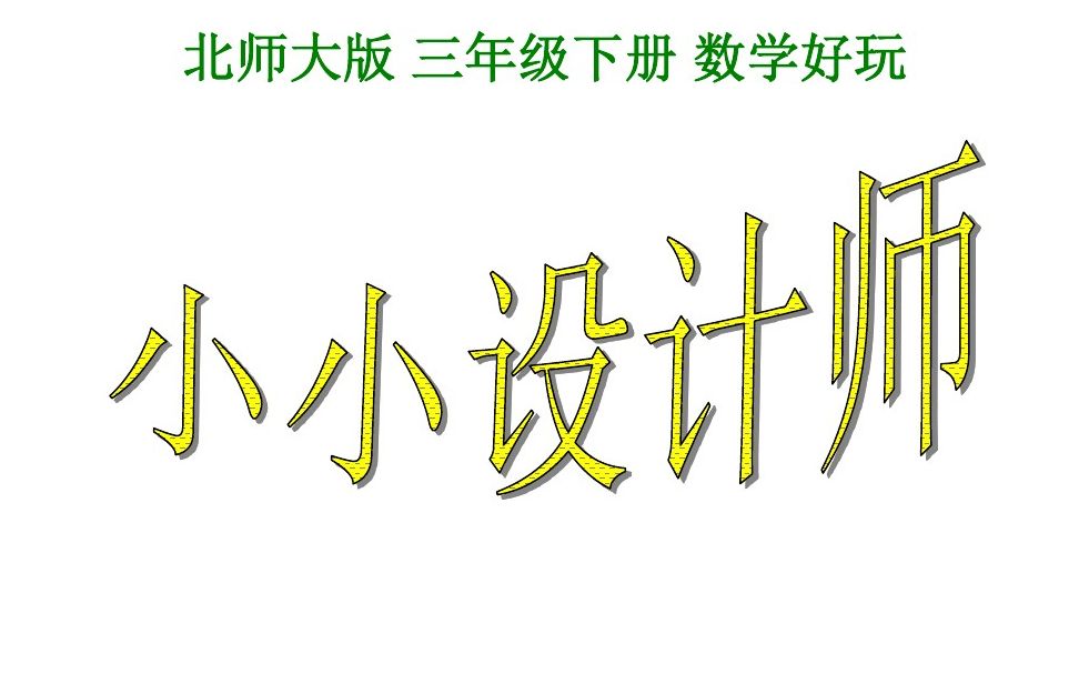 北师大版三年级下册数学(小小设计师)