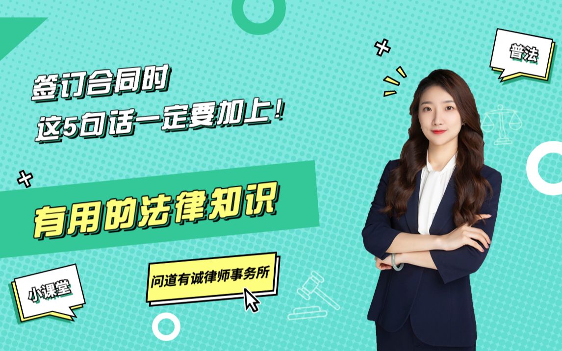 签订合同时,一定要加上这5条必备条款!