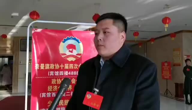 政协奈曼旗第十届委员会第四次会议