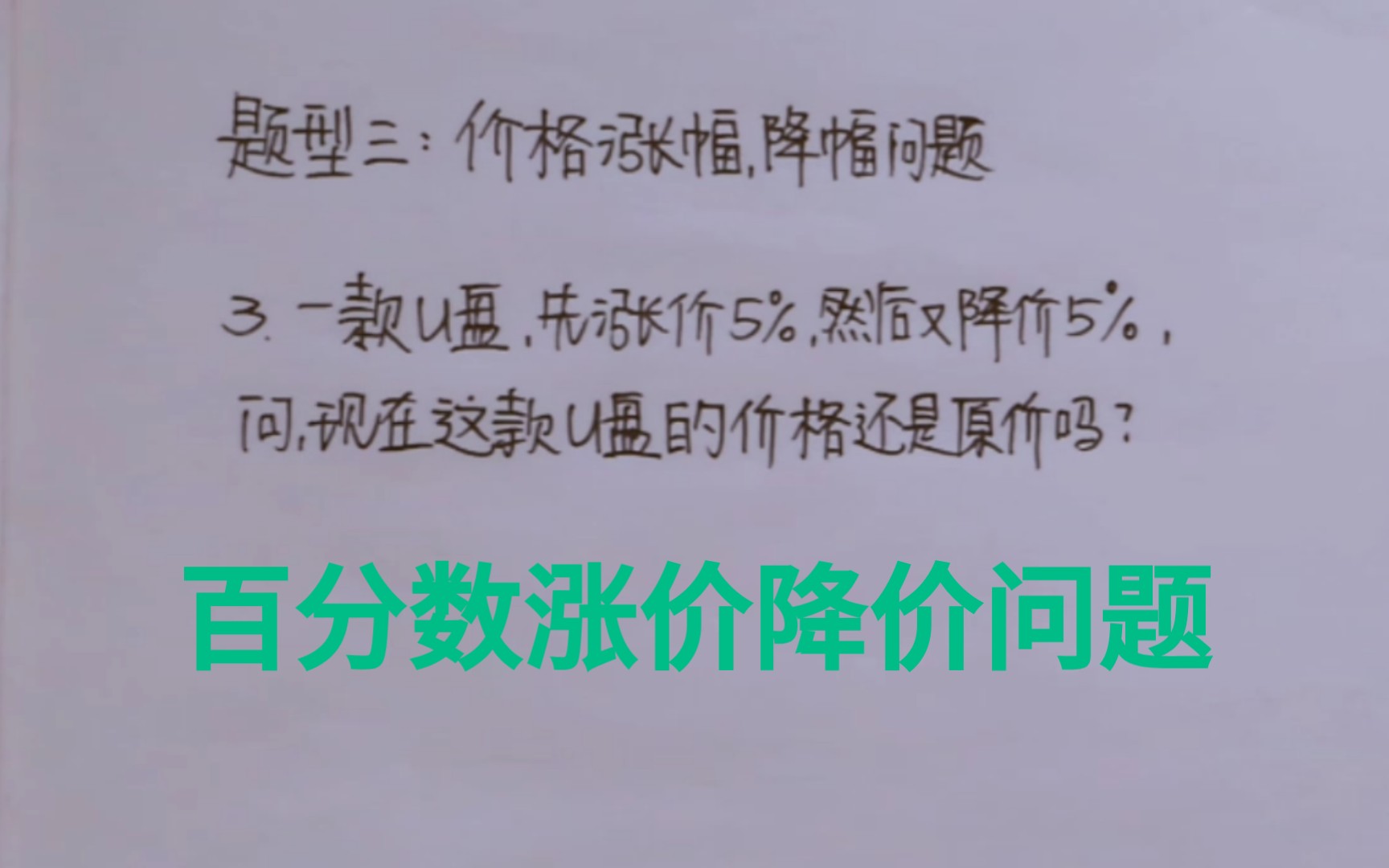 【常考易错题】六年级上册数学|百分数涨价降价问题
