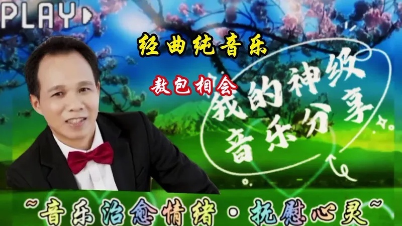 《熬包相会》纯音乐,电吹管和萨克斯合奏,解压音乐,养心神曲