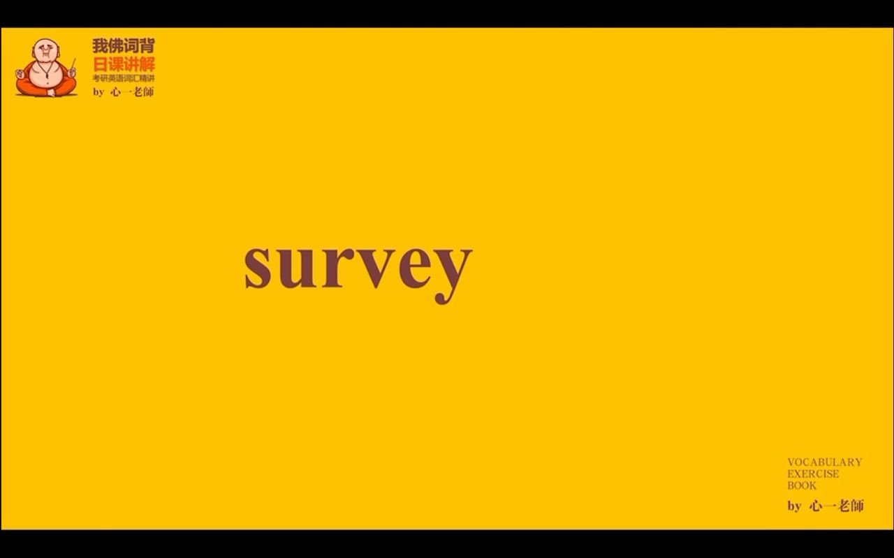 每日一词29——survey的用法