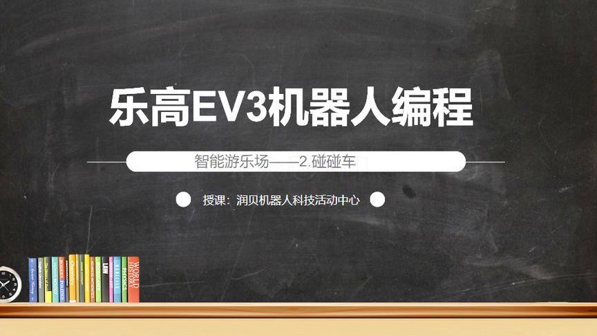 乐高EV3编程-2-碰碰车