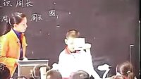 【认识周长2】课堂实录优质课教学视频