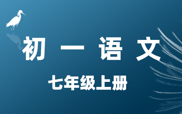 初一语文七年级上册名师讲堂
