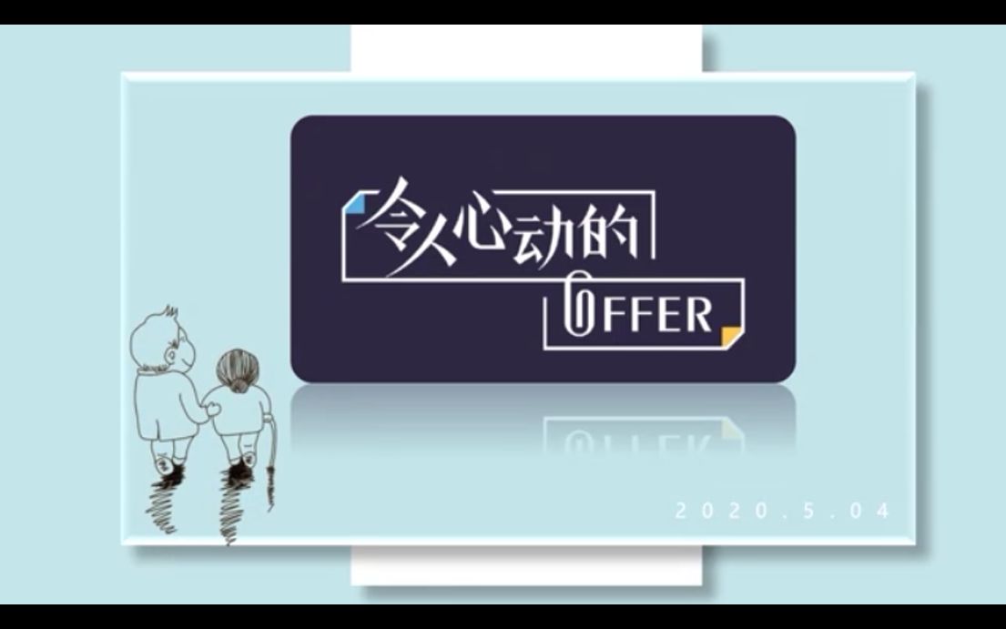 《令人心动的OFFER》中的沟通案例分析