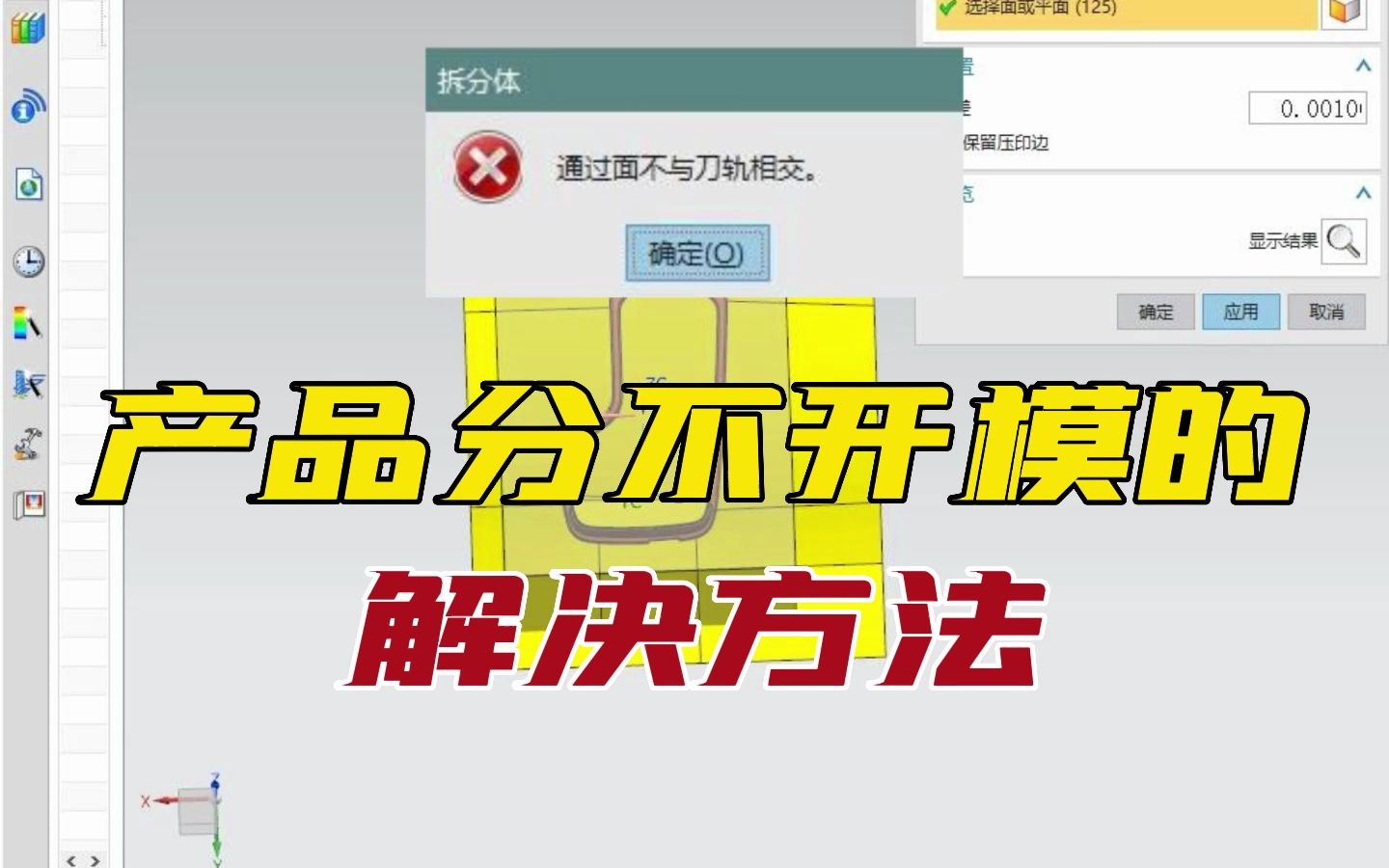 UG产品分模分不开的解决方法,学会这个UG小妙招,以后你也能轻松...