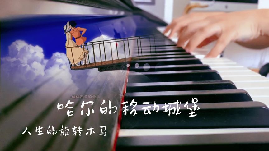 宫崎骏动画《哈尔的移动城堡》中的曲子