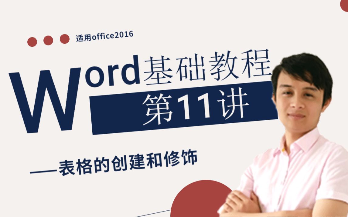 计算机Word基础教程第11讲-表格的创建和修饰