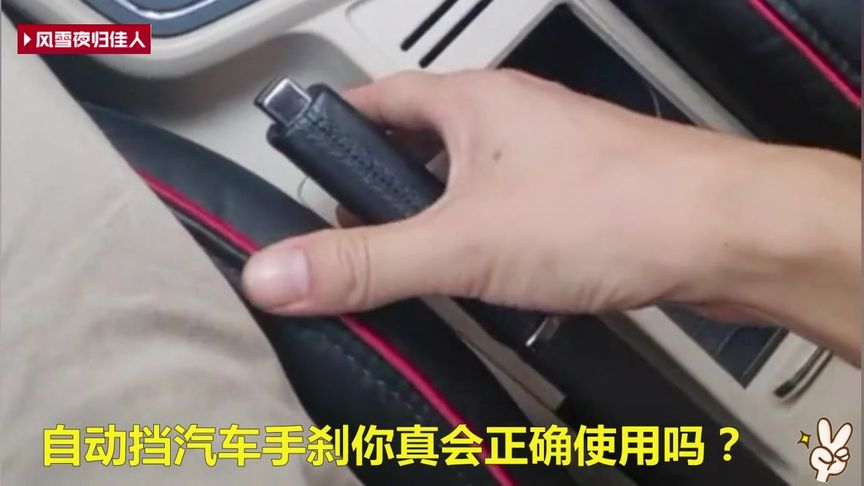 自动挡汽车手刹你真会正确使用吗?这几点你注意没有,否则很伤车