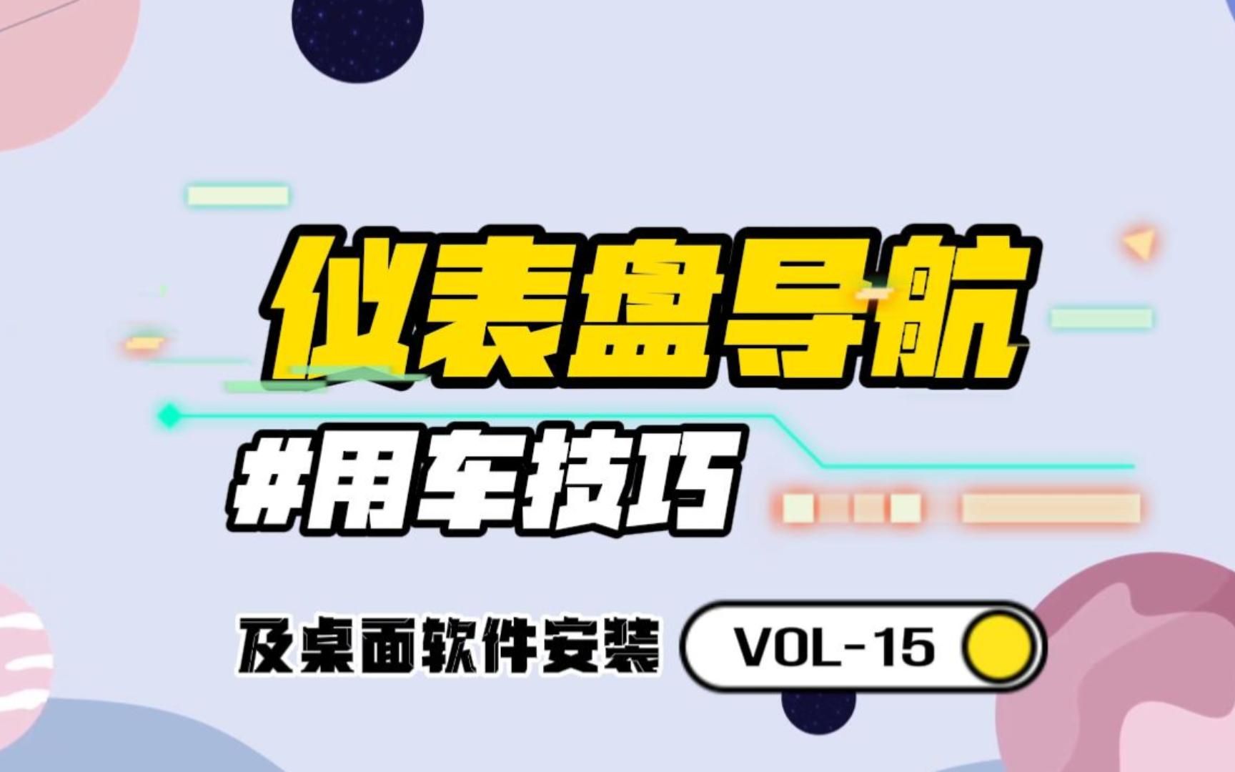 自己安装的地图,竟然也能在仪表盘上显示导航?保姆级教学来了!
