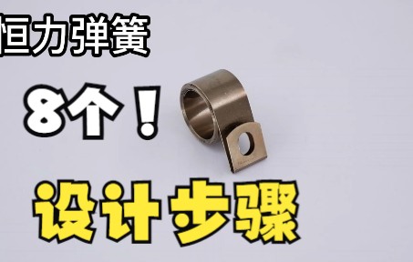 恒力弹簧的8个设计步骤,你了解几个?