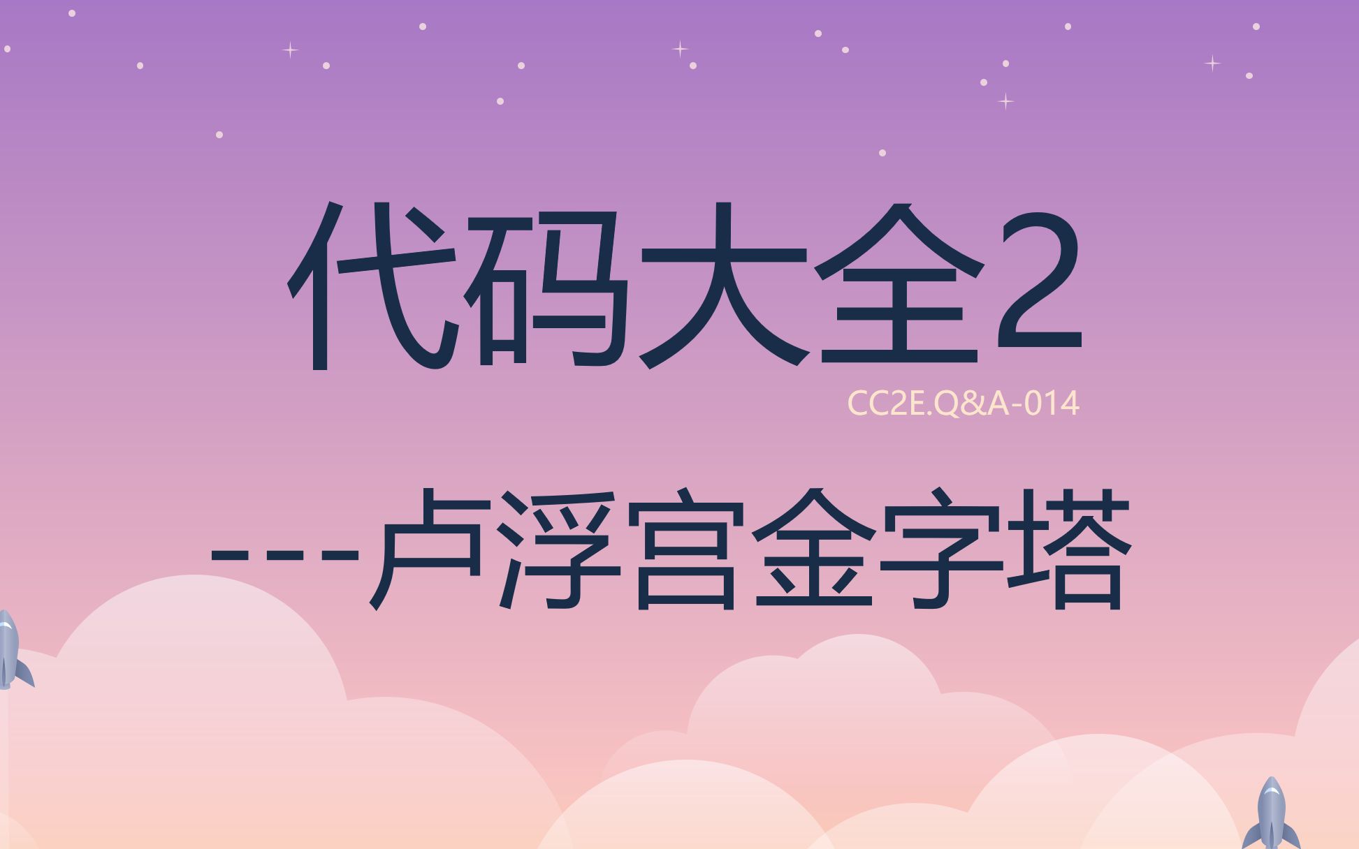 《代码大全2》晓宇分享.014.卢浮宫玻璃金字塔与编程语言