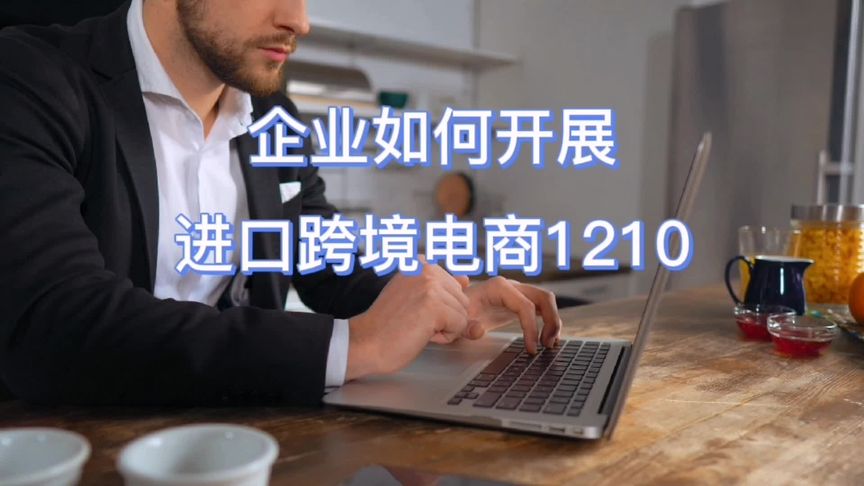 企业如何开展进口跨境电商1210业务#跨境电商 关注老孟告诉你